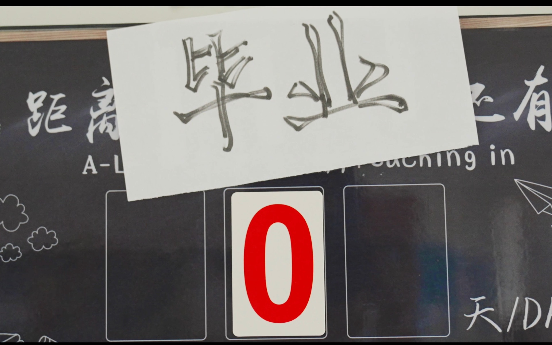 普通的毕业典礼倒计时