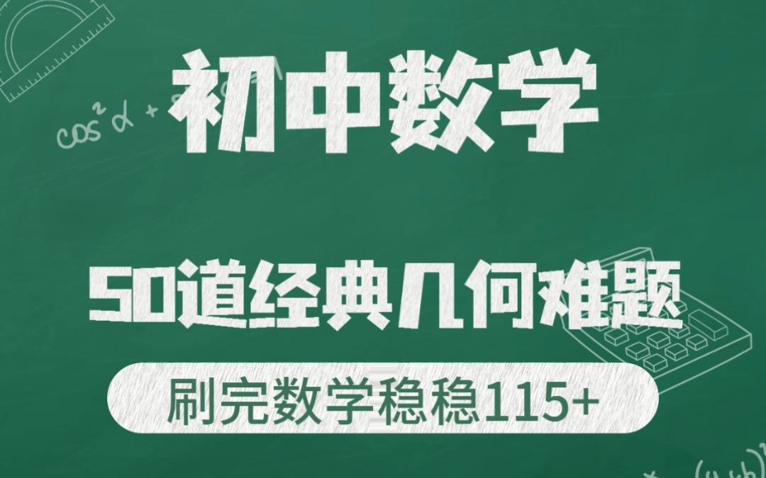 【初中数学】刷完这50道经典几何难题,数学稳稳115+!