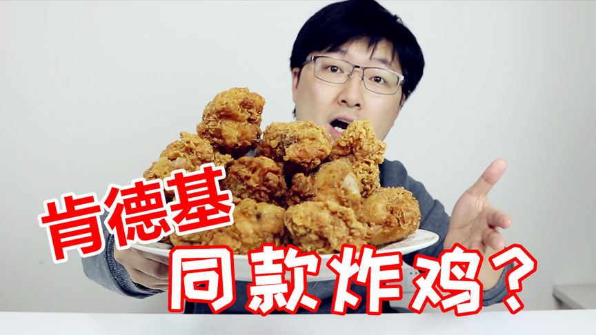疑似肯德基员工泄露的炸鸡配方,小伙成功做出同款肯德基脆皮炸鸡