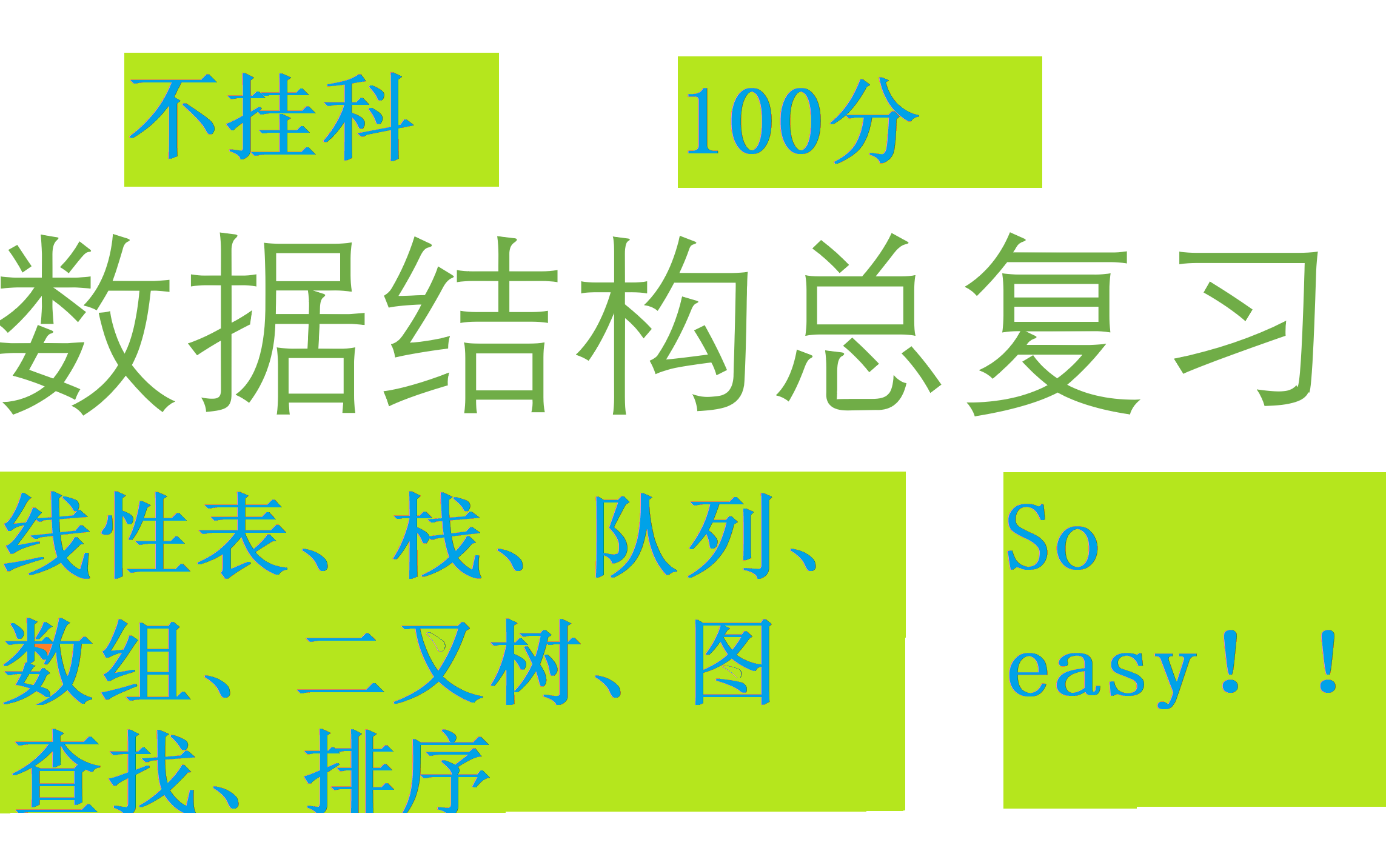 【数据结构】 期末复习 重录版