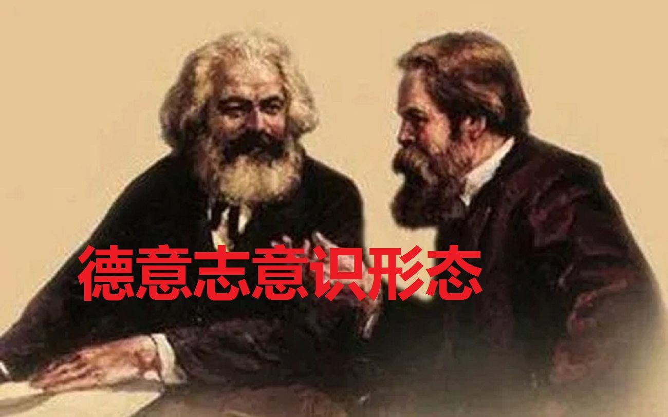 《德意志意识形态》导读 ⑦