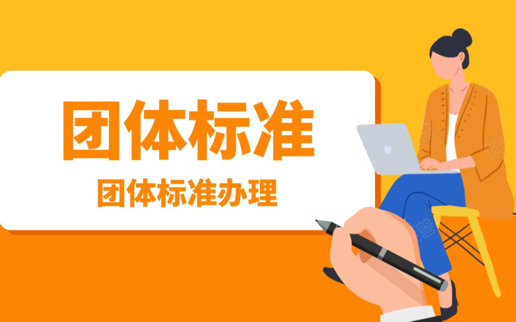 团体标准可以不执行吗?天依科创帮你办标准!