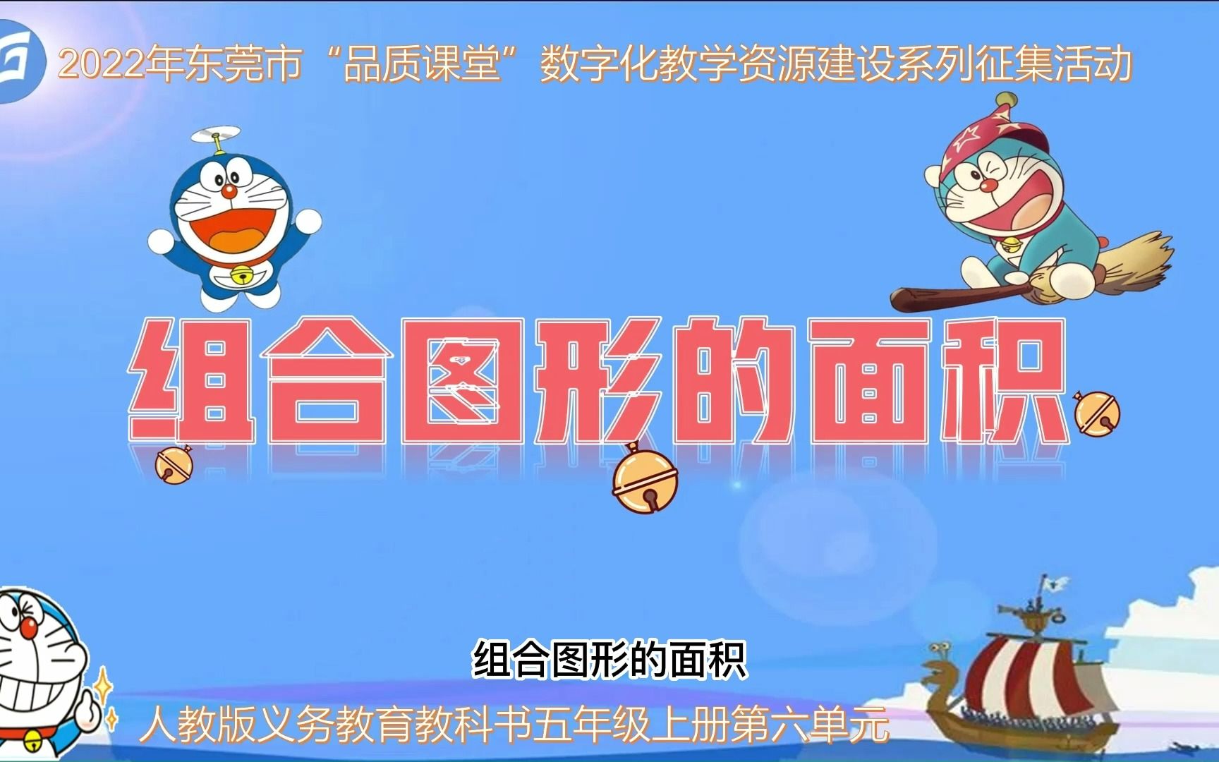 五上-第六单元-组合图形的面积(课中微课)-林艳蓉