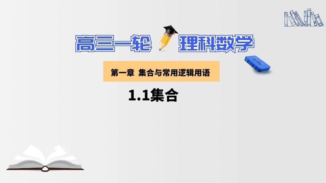 高三一轮复习理科数学 1.1集合