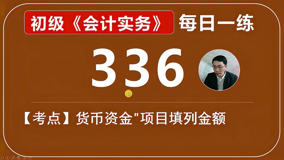 初会《会计实务》每日一练第336天,案例(3)货币资金项目的填列