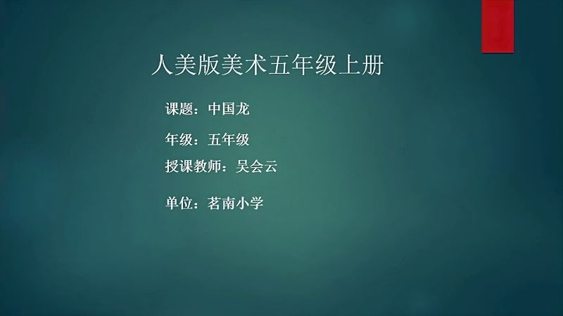 小学美术课程视频《第14课中国龙》-吴老师_