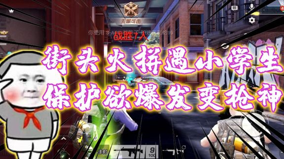 荒野行动玩趣升级:新玩法街头拼枪遇小学生,菜鸡竟成刚枪之王!