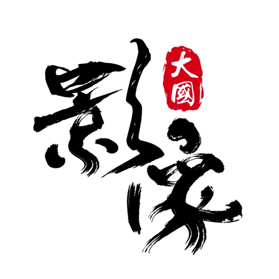 大国影像 
