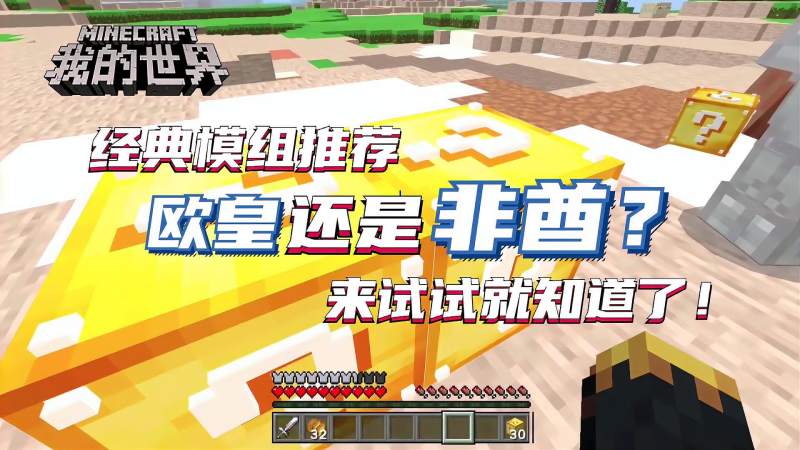 我的世界:经典模组推荐,欧皇还是非酋?来试试就知道了!
