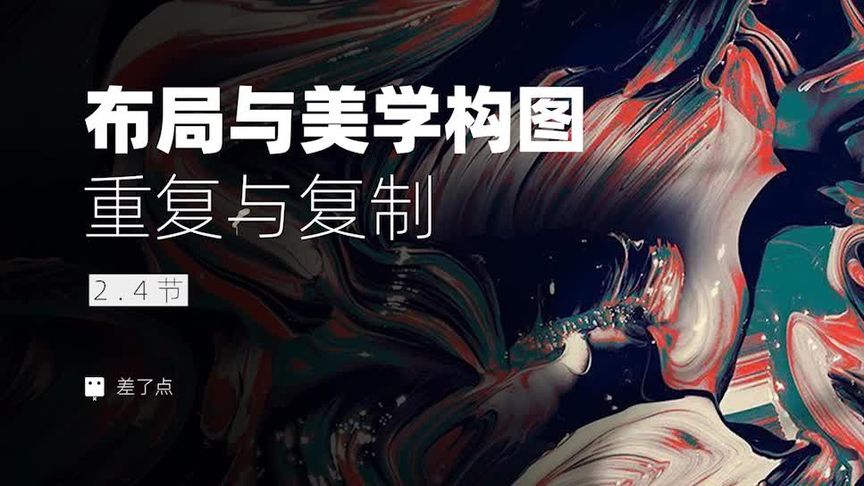 布局与美学构图 2.4 重复与复制 #分享快乐 #知识分享 #设计分享