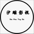 沙雕影视君 