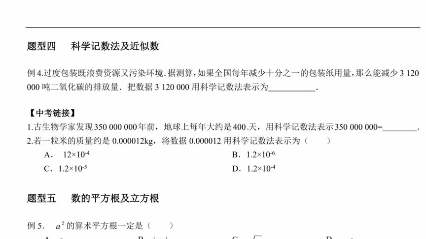 王老师中考数学-第一讲实数及其运算-题型四-科学计数法