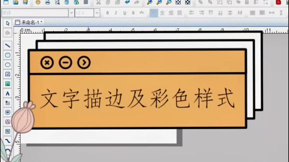 标签文字描边效果及彩色文字样式_中琅条码软件#标签打印