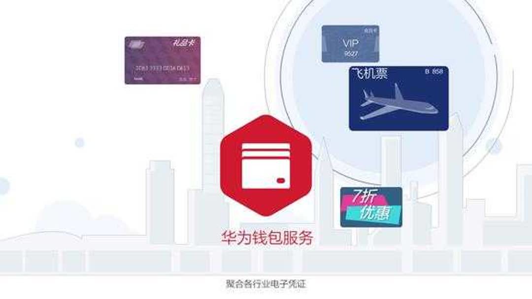 华为钱包服务赋能开发者,为用户共筑美好数字生活