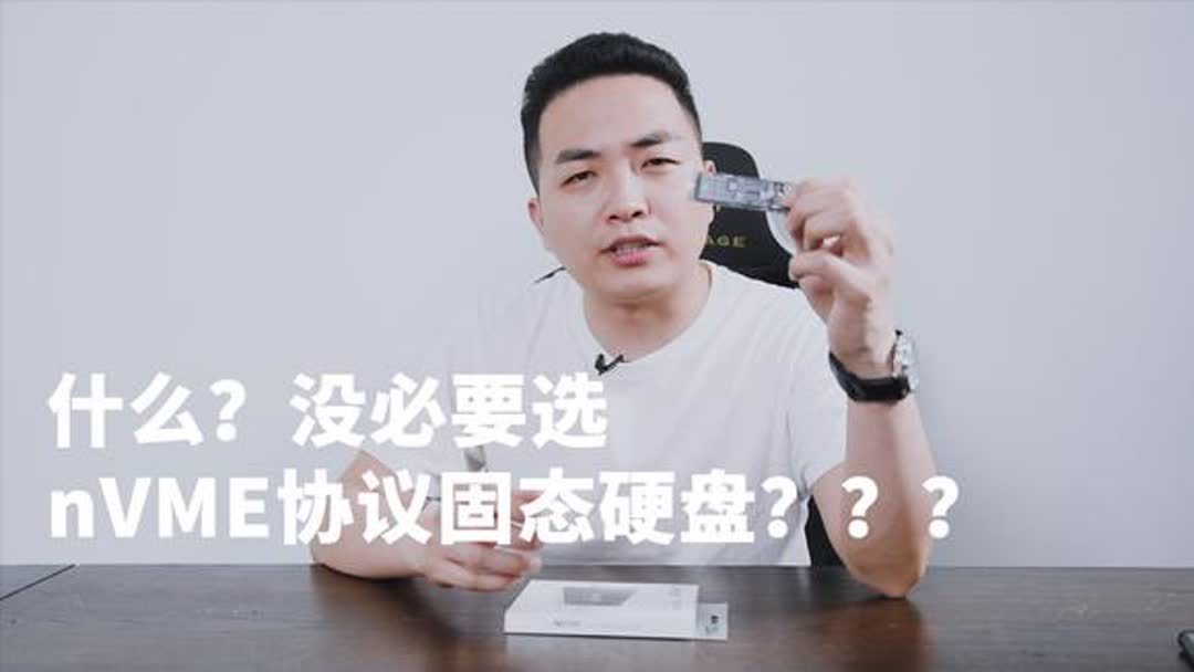 为什么对于普通用户来说更推荐SATA固态反而不推荐nVME协议固态!