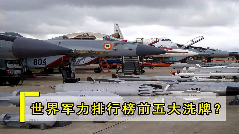 世界军力排行公布,印度真正对手露出真容,全球前五被大洗牌?