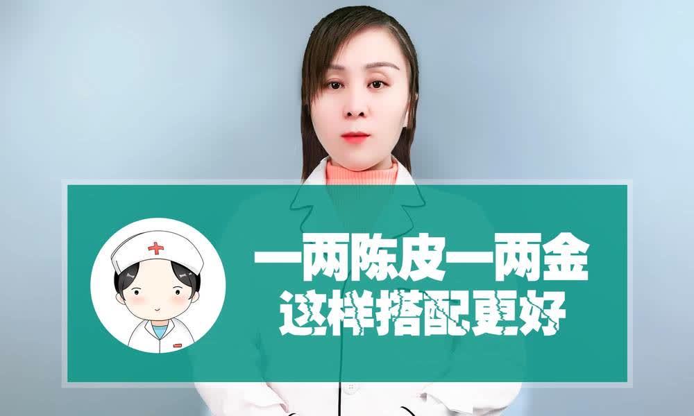 一两陈皮一两金,陈皮泡水喝有什么好处,陈皮如何搭配更养生!