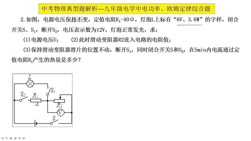 初三物理:复杂电路题,计算电源电压、变阻器阻值及产生的热量