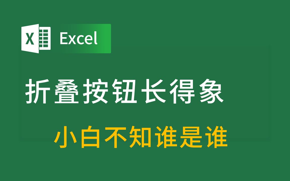Excel折叠按钮长得象,小白不知谁是谁