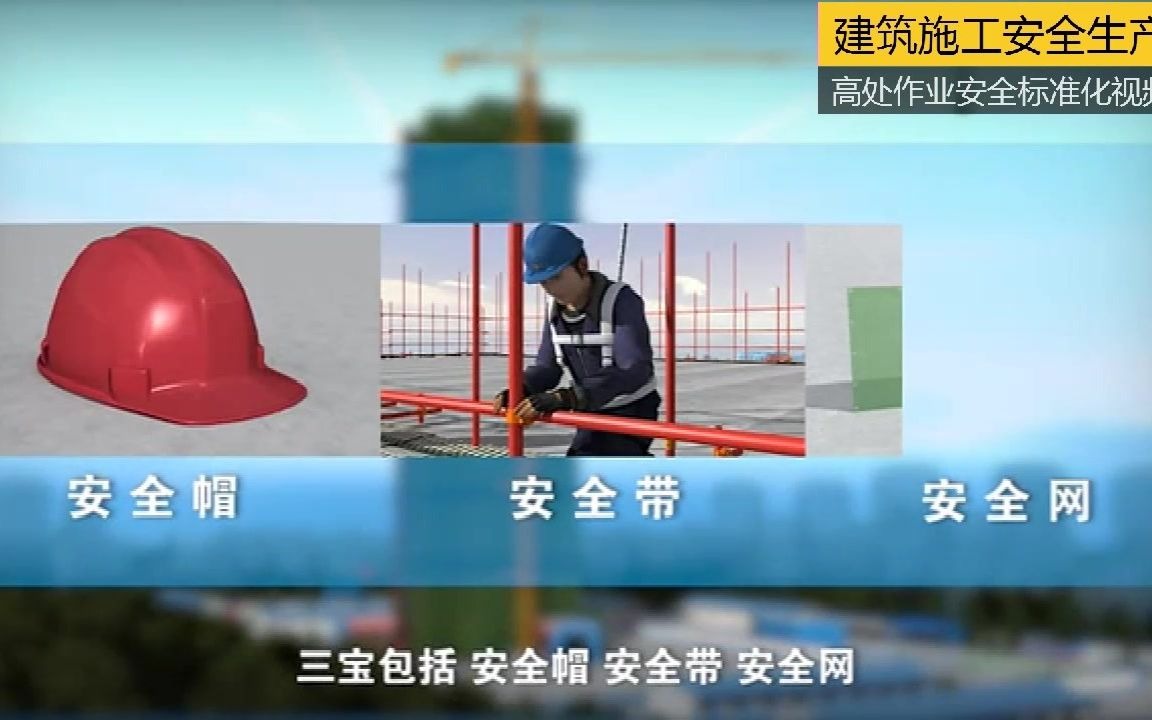 1.建筑施工安全生产标准化系列视频---高处作业