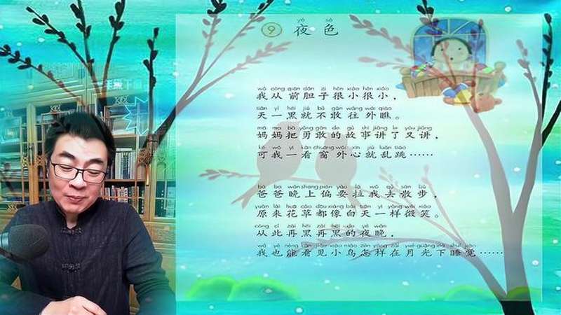 课文朗读|第9课:夜色 小学语文一年级下册