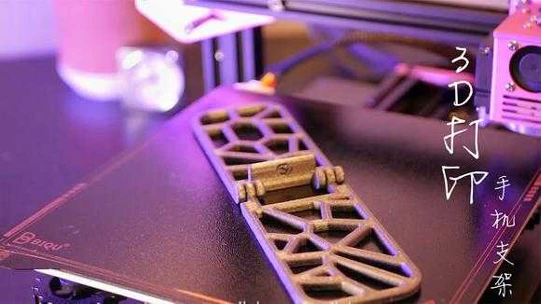 3D打印,一体成型手机支架,无需后续处理,直接使用。