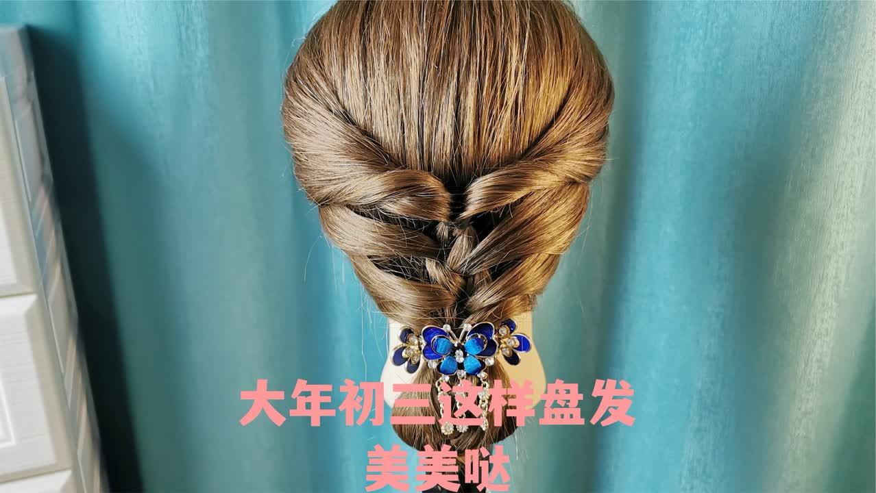 大年初三这样盘发,提升颜值,出门就这样扎美美哒