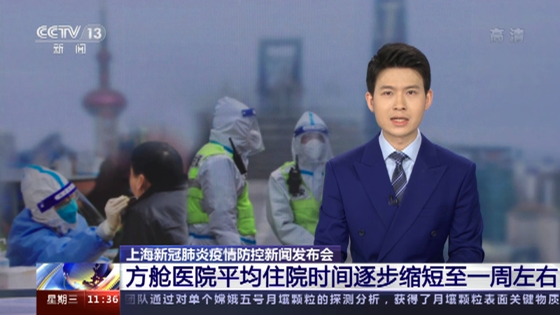 [新闻直播间]上海新冠肺炎疫情防控新闻发布会 方舱医院平均住院时间...