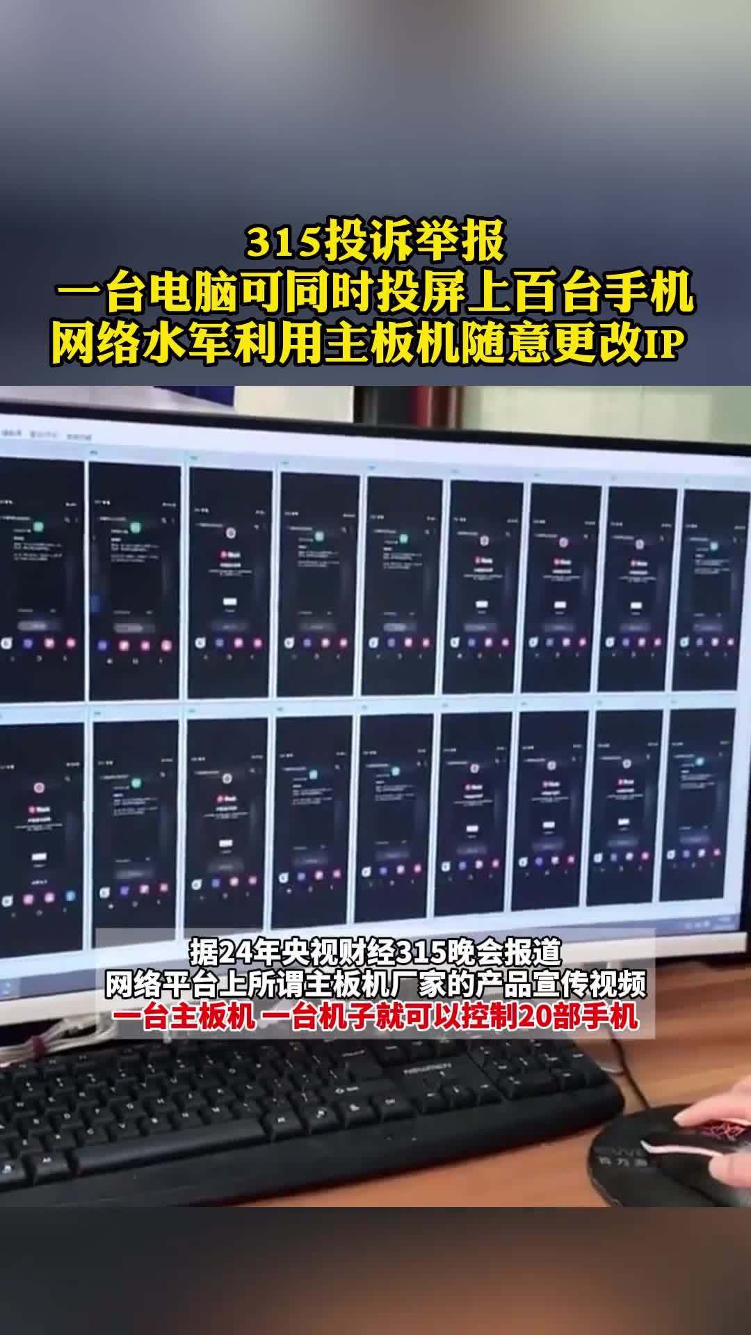 315投诉举报,一台电脑可同时投屏上百台手机