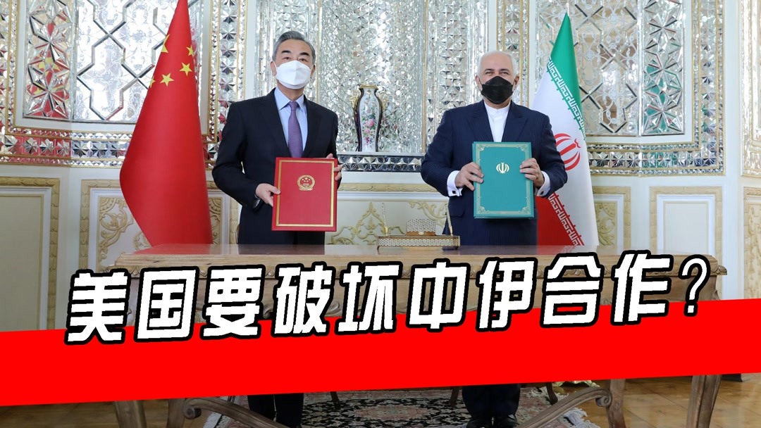 要破坏中伊合作?伊朗刚加入上合组织,美国就宣布对华发起制裁