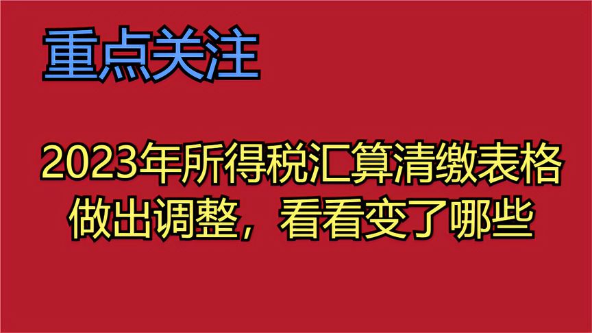 重点关注(最新政策),所得税汇算清缴表格,做出调整