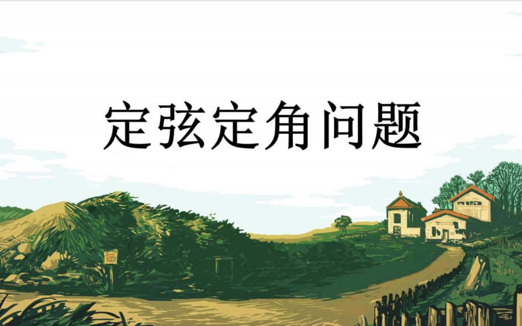 定弦定角方法讲解