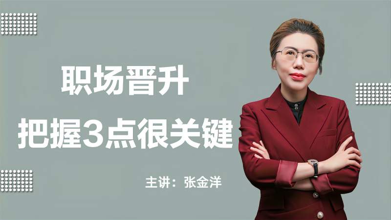 职场晋升,学会做好这3点,让你轻松获得老板认可