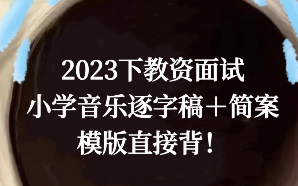 【23下教资面试】小学音乐逐字稿+教案简案!小学音乐教师资格证面试...