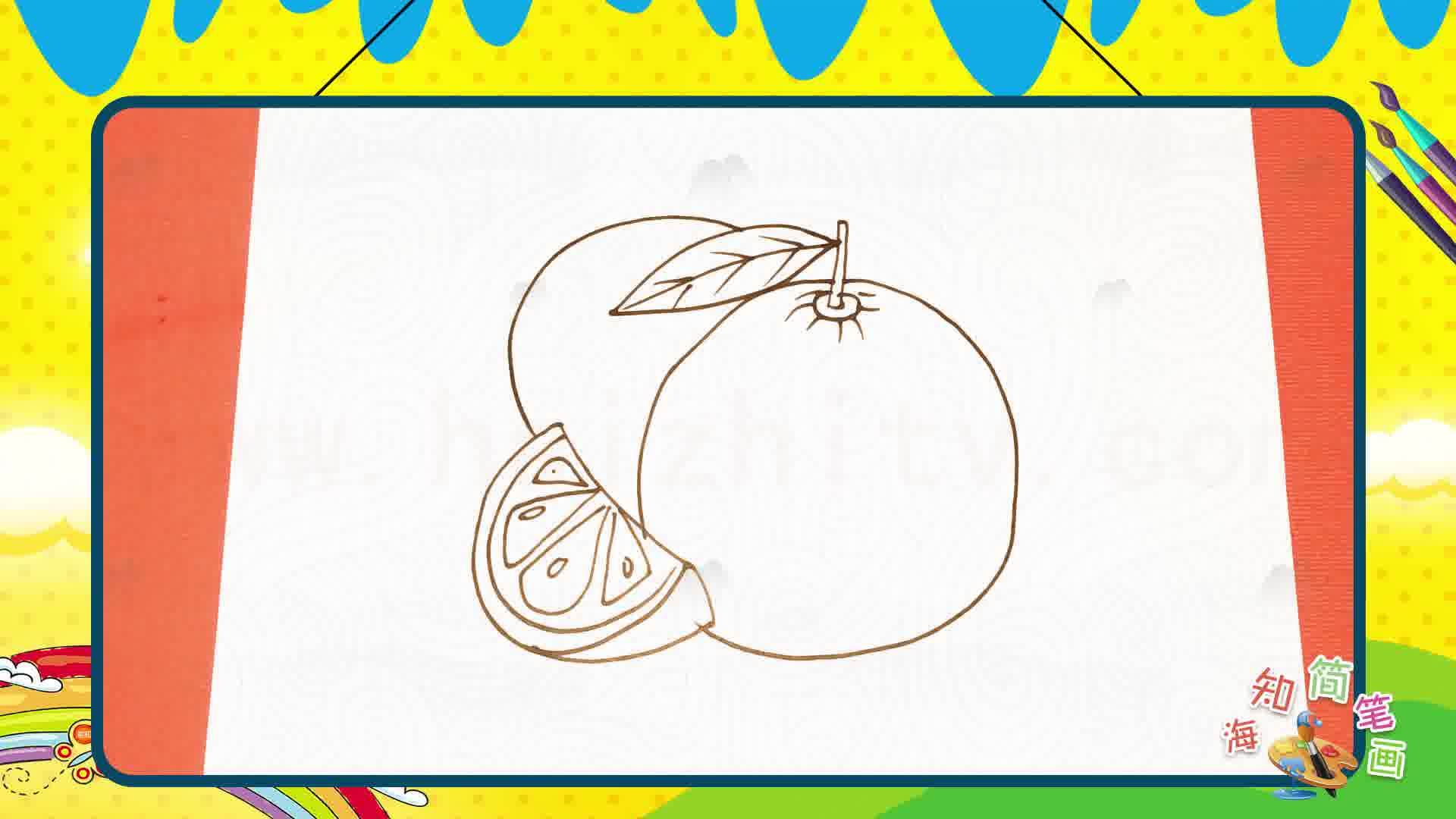 手绘水果简笔画之画橙子