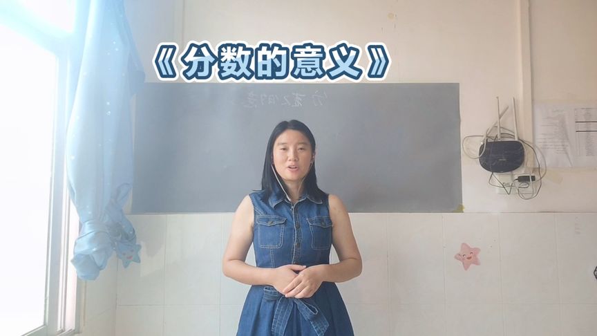 教资面试试讲小学数学《分数的意义》人教版五年级下册