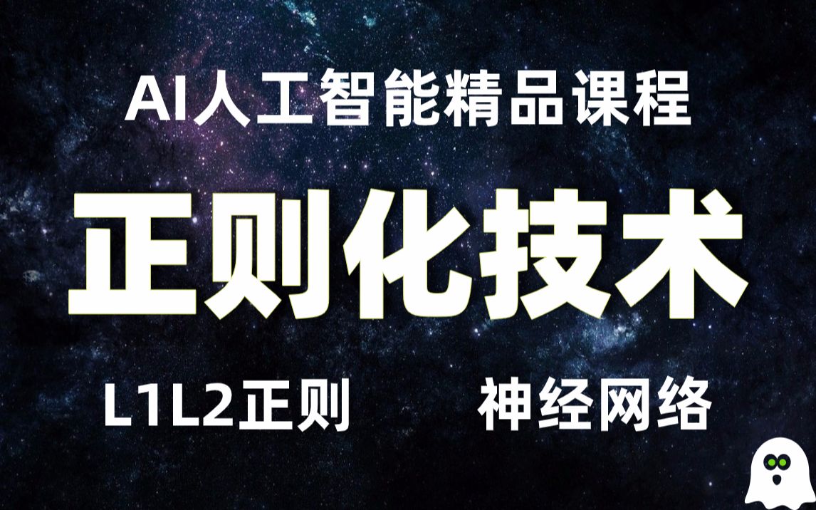 ...正则化技术_欠拟合_过拟合_半监督学习-人工智能AI编程算法讲述