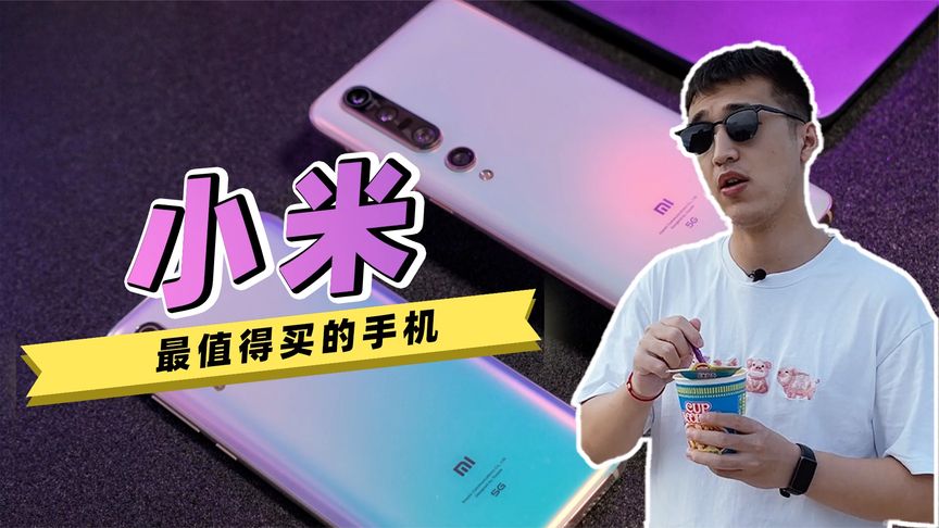小米最值得买的手机!