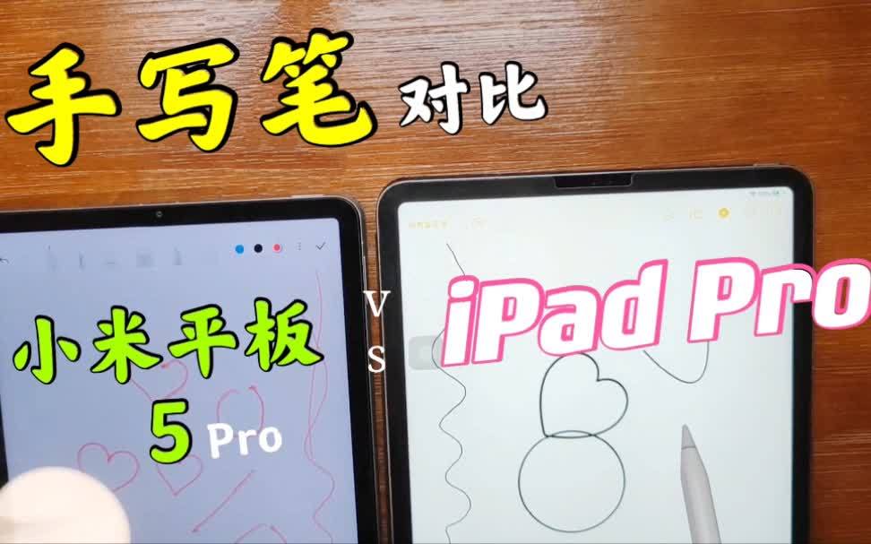 比赛画屁股?手写笔搞笑对比:小米平板5Pro VS iPad Pro(含一点点华为...
