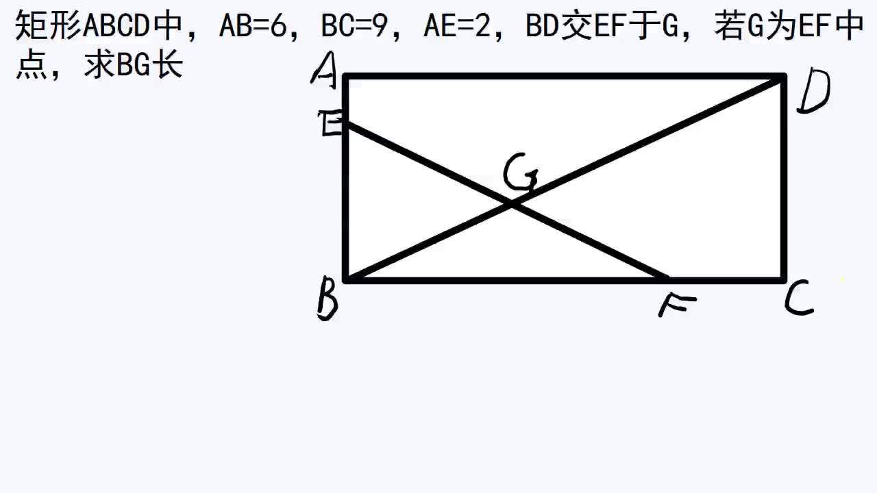 中考几何压轴:宽是6,长是9,AE=2,求BG