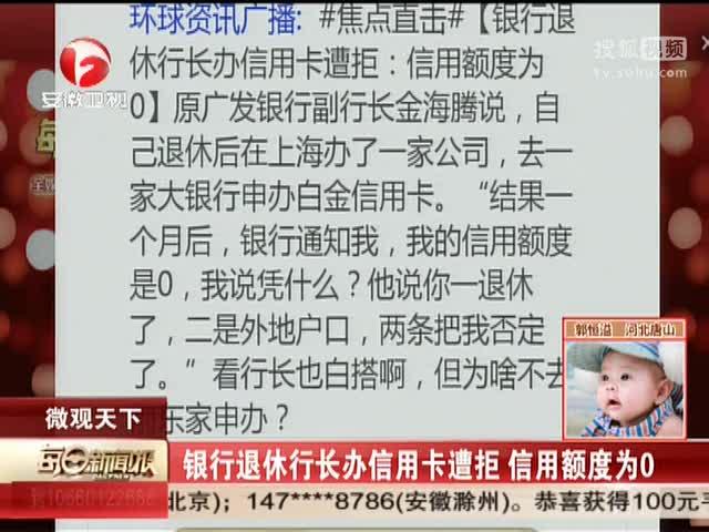 银行退休行长办信用卡遭拒 信用额度为0