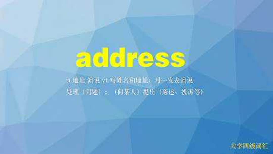 看美剧学英语,多情境记单词--大学四级英语词汇--address
