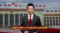 中国共产党第十九次全国代表大会在京闭幕 浙江新闻联播 171024