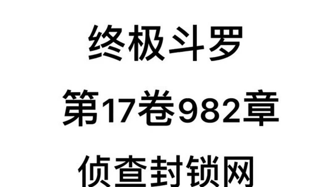 斗罗大陆4:终极斗罗 第17卷982章:侦查封锁网