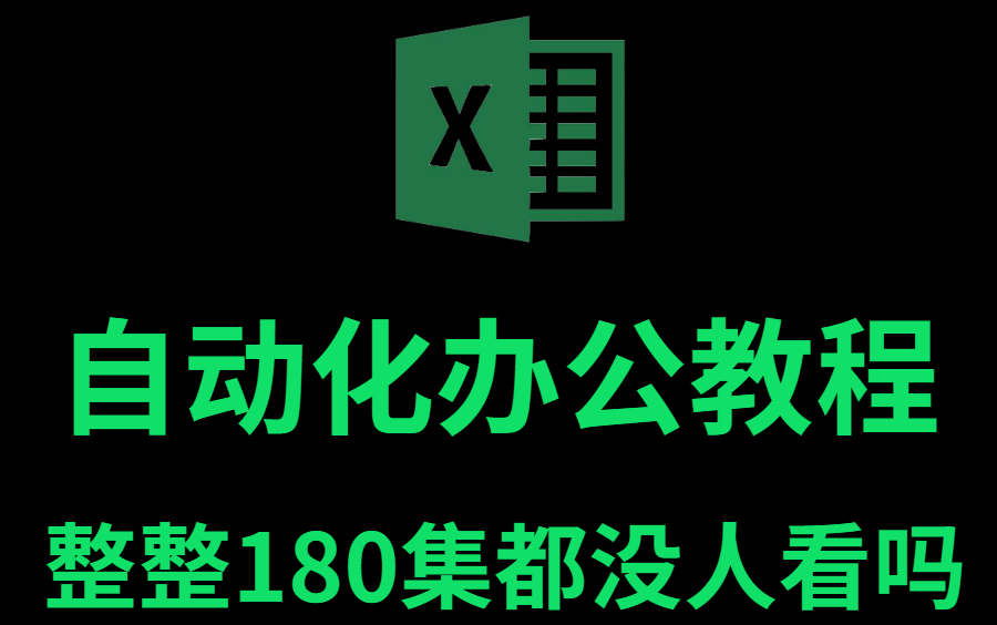 【办公自动化280集】目前B站最完整的python自动化办公教程,包含...