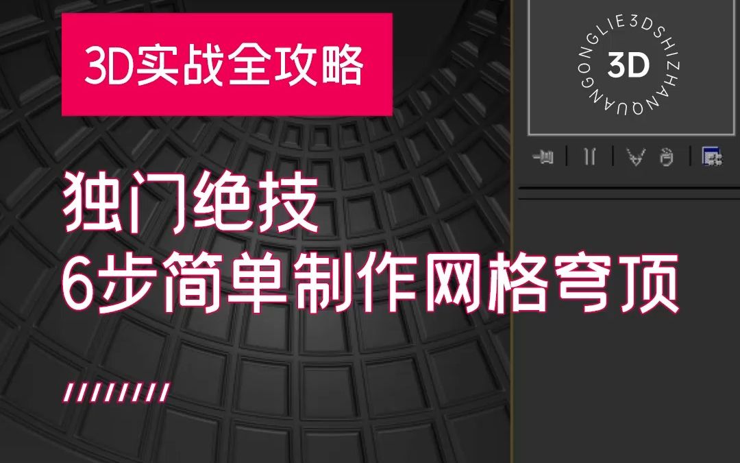 3Dmax实战全攻略之独门绝技6步简单制作网格穹顶