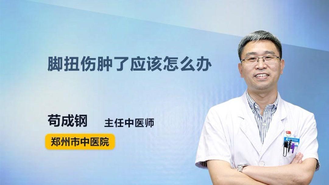 脚扭伤肿了应该怎么办