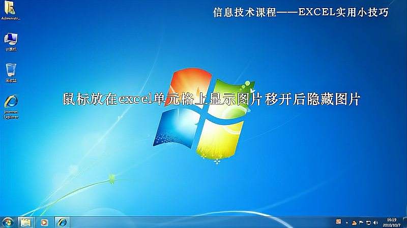 鼠标放在excel单元格上显示图片移开后隐藏图片