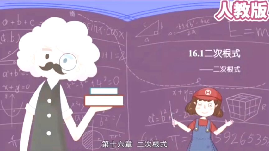 八年级《数学》:二次根式。小初全动画课程,让学习既轻松又有趣