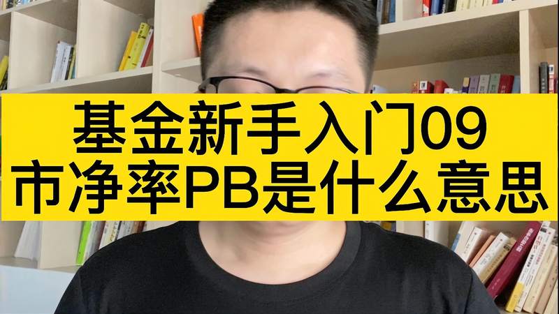 基金新手入门09:市净率PB,是什么意思?